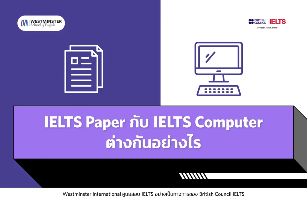 IELTS Paper กับ IELTS Computer ต่างกันอย่างไร